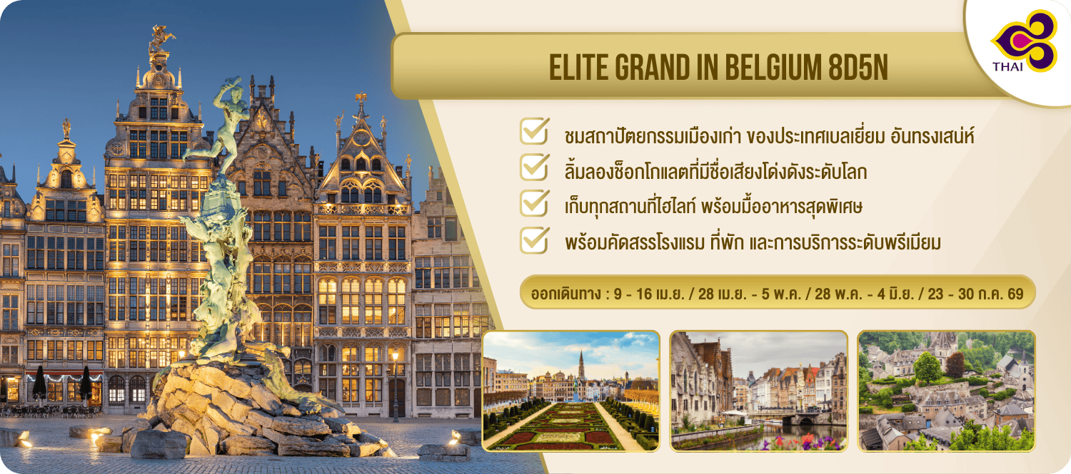 ทัวร์ยุโรป 2569 เที่ยวเบลเยี่ยม - Elite Holiday & Agency
